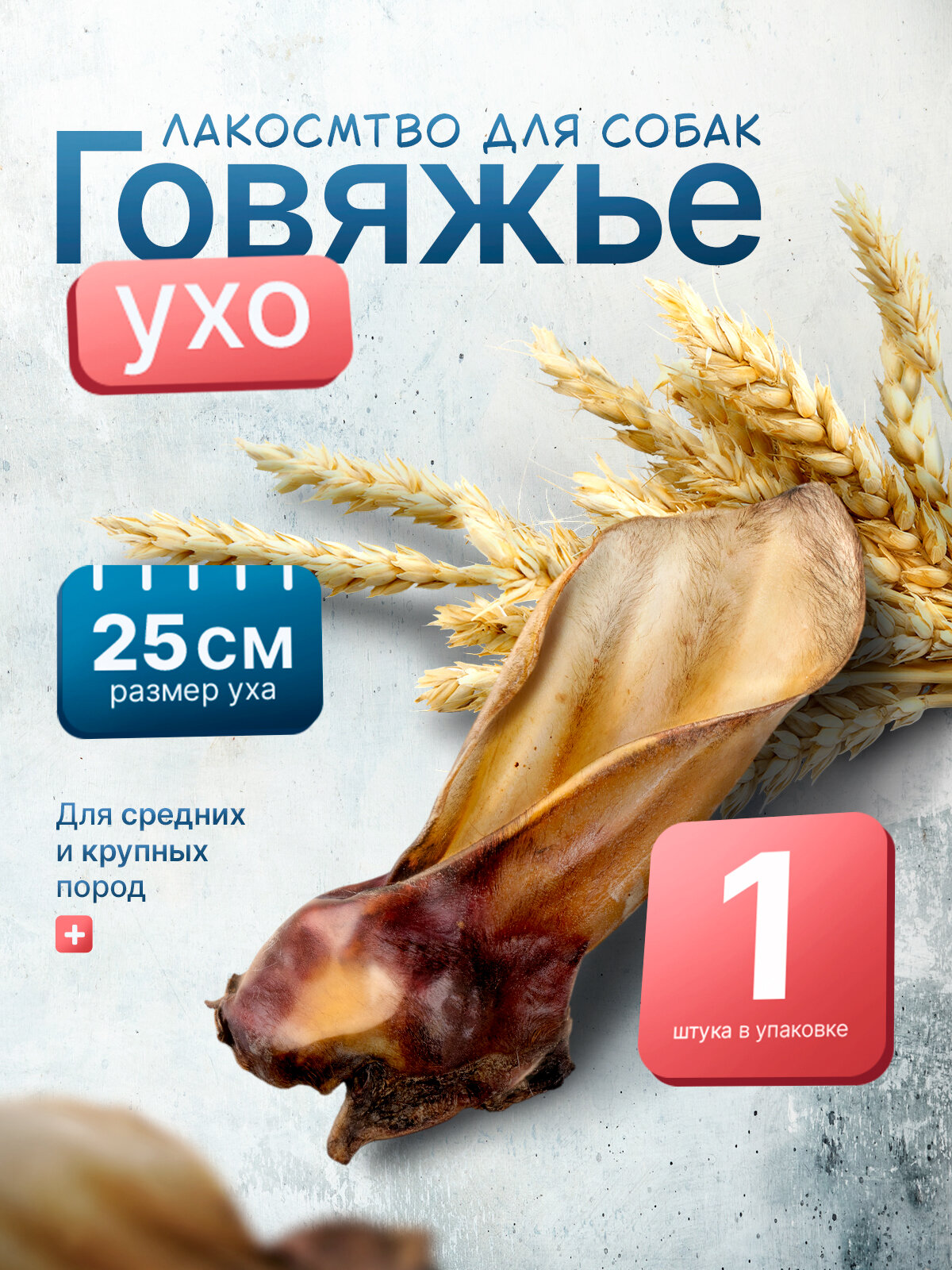 Лакомство для собак 1шт ухо говяжье натуральное SHEPHERD TM