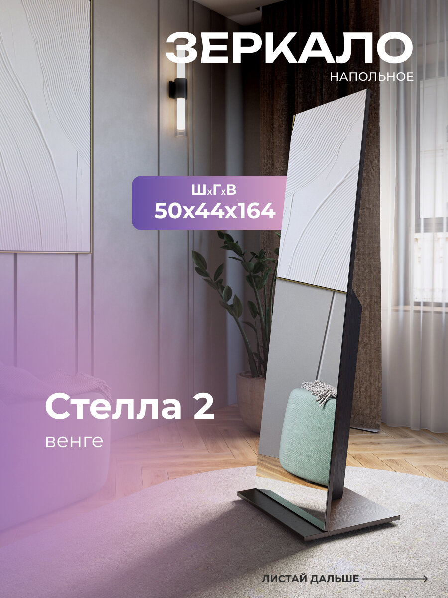 Зеркало напольное CoreLar "Стелла-2", цвет венге, 1630х500 мм.