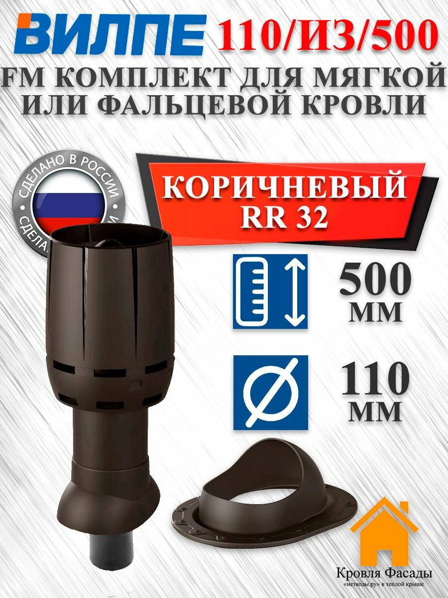 Комплект вентиляционного выхода Вилпе FM 110/из/500 для мягкой и фальцевой кровли, Коричневый