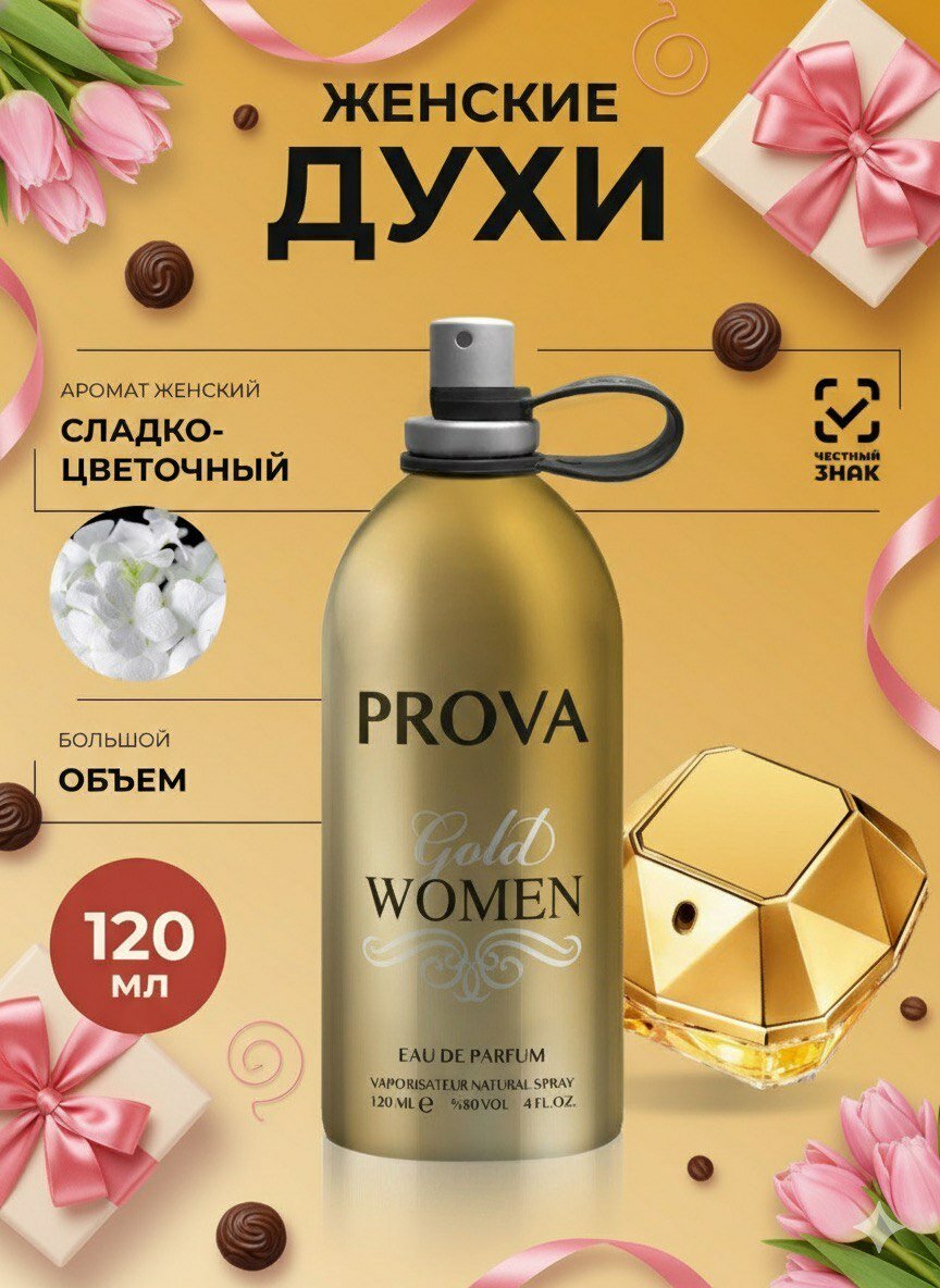 Туалетная вода PROVA Gold Women 120 мл