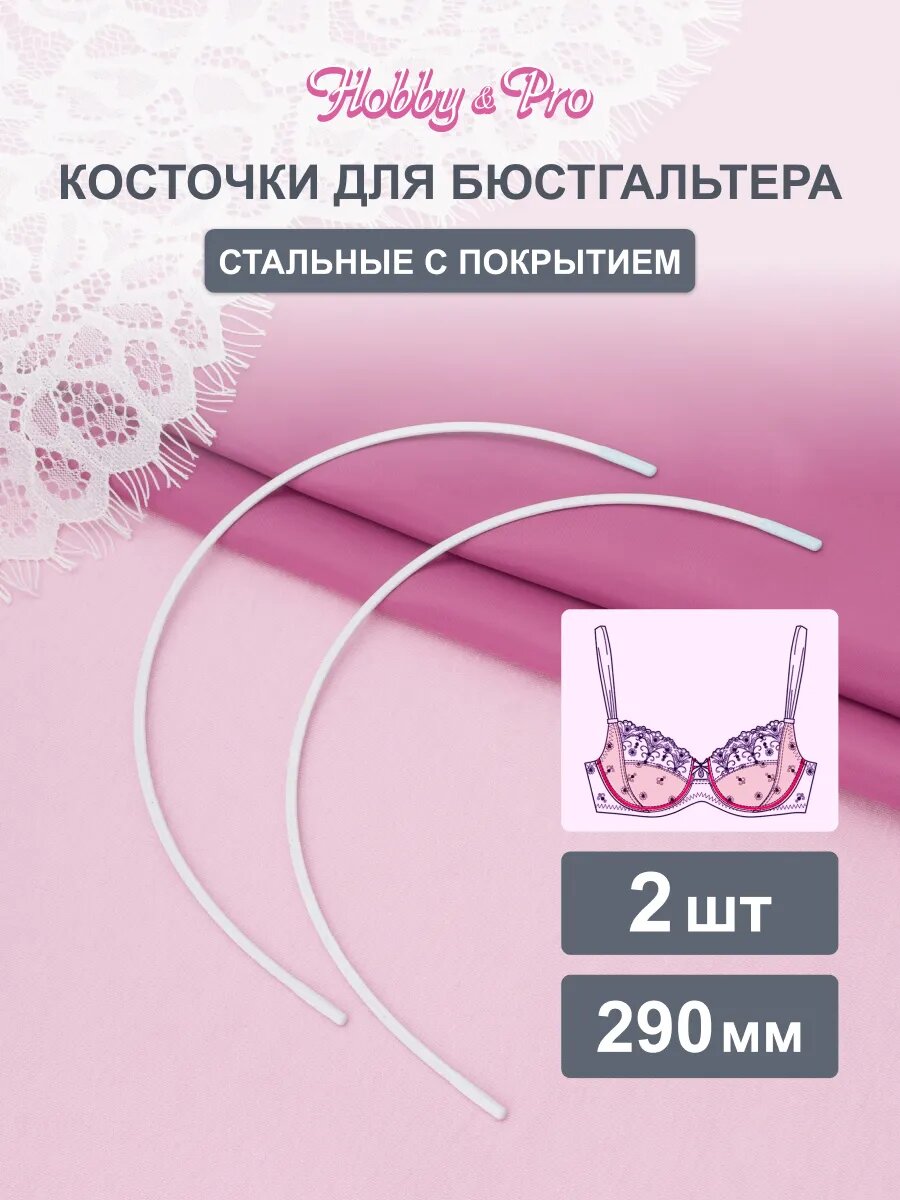 Косточки для бюстгальтера (каркасы), 29 см, 2 шт, металл, белые, Hobby&Pro