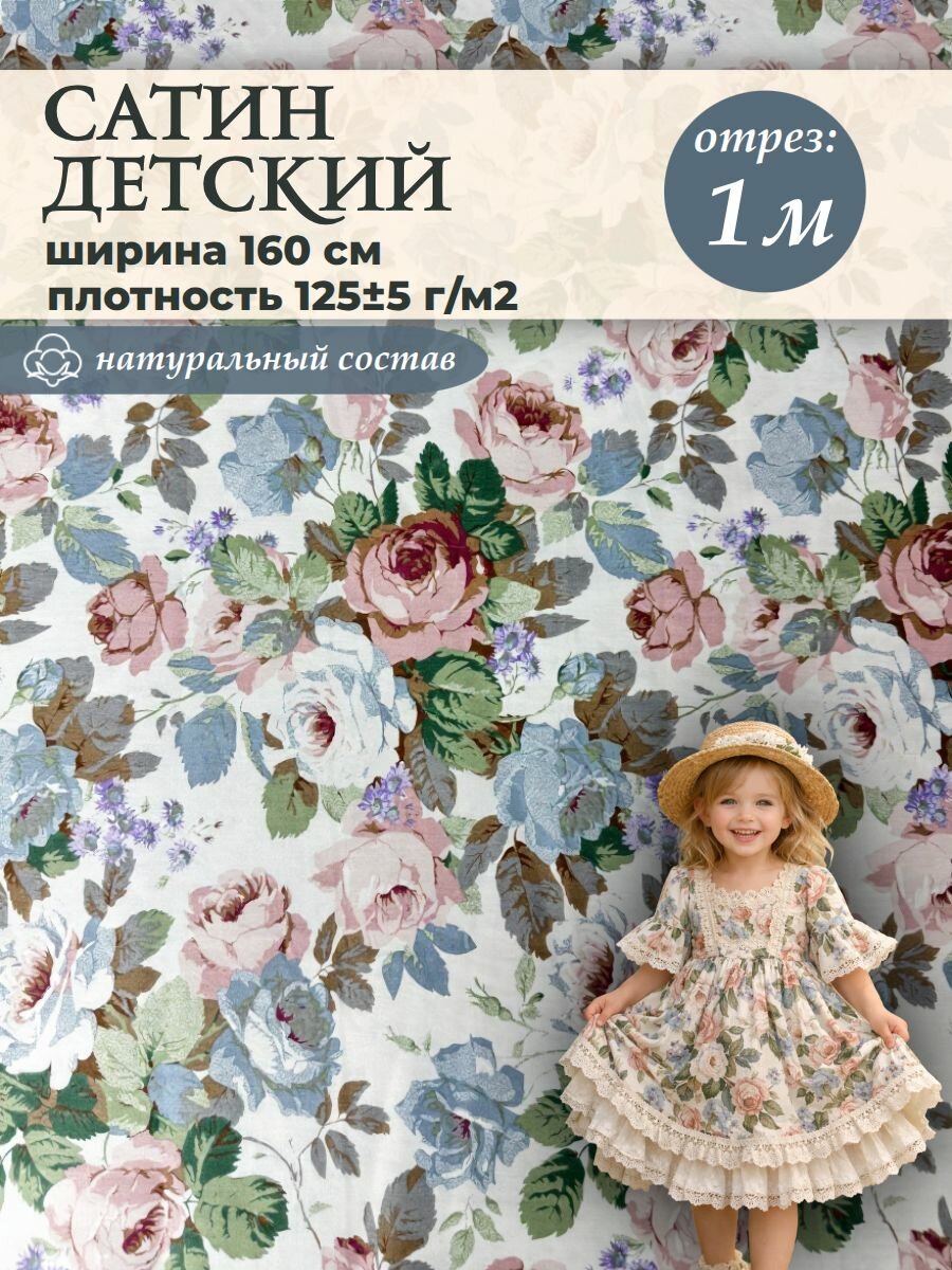 Ткань сатин Премиум "Розы б" 100% хлопок детский с рисунком для постельного белья и одежды, ширина 160 см, плотность 125 г/м , отрез 1 метр
