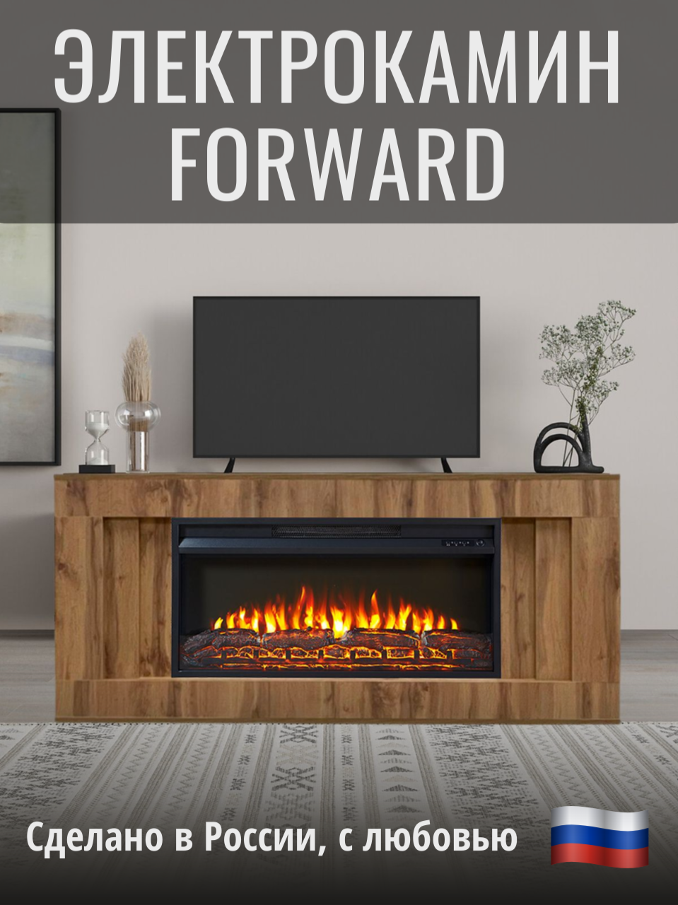 Линейный камин электрический Forward DW дуб вотан с очагом Flash 36, пульт ДУ, звук, обогрев, термостат (электрокамин)