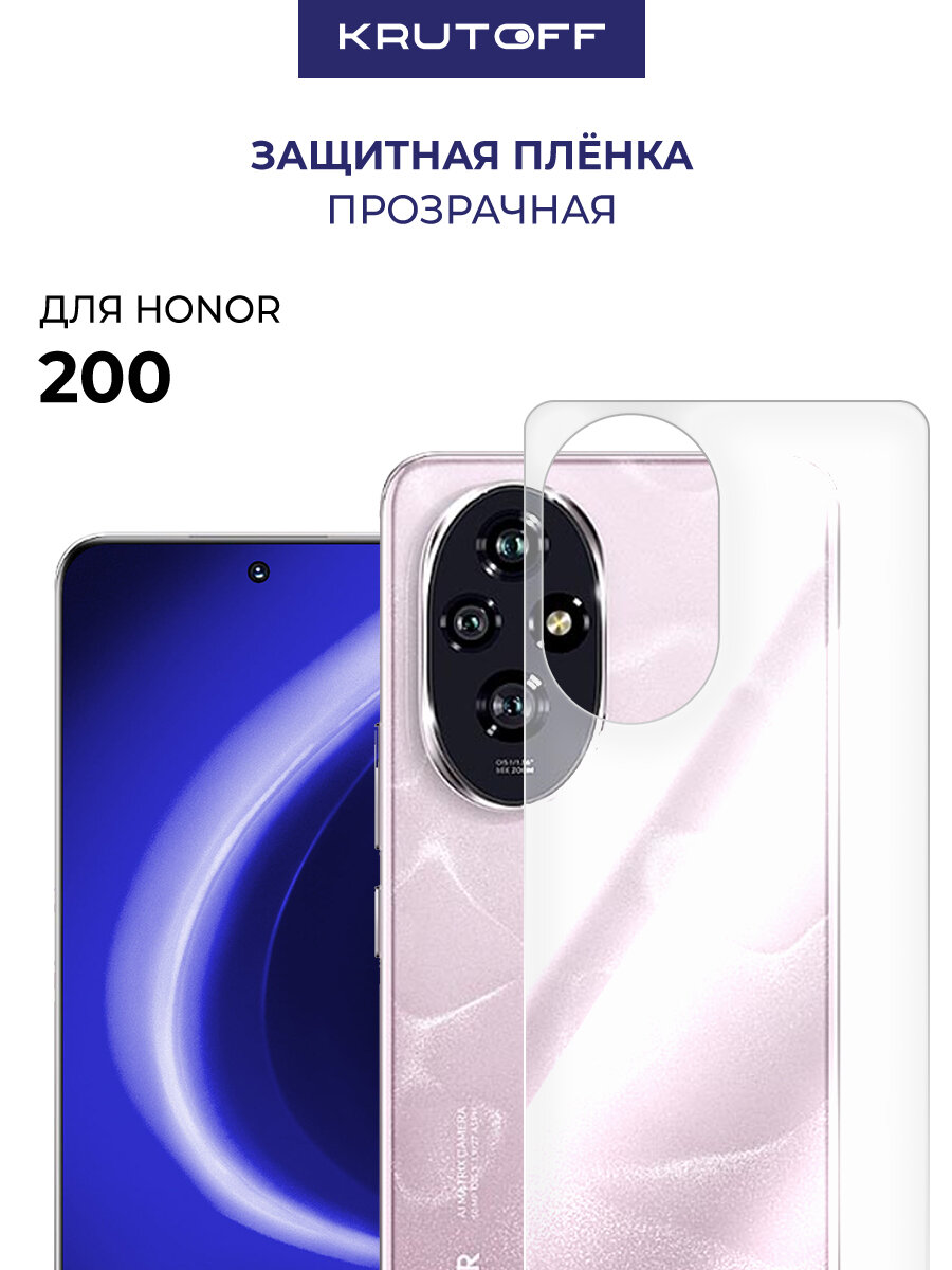 Пленка защитная гидрогелевая Krutoff для Honor 200 задняя сторона
