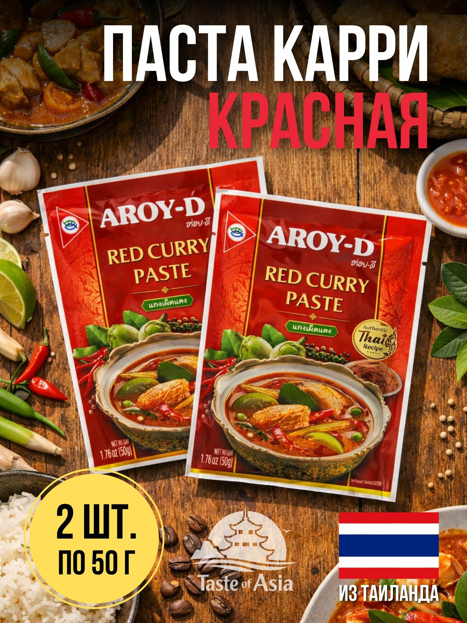 2 шт. Паста Aroy-D Карри красная, Red Curry, 50 г x 2 шт.