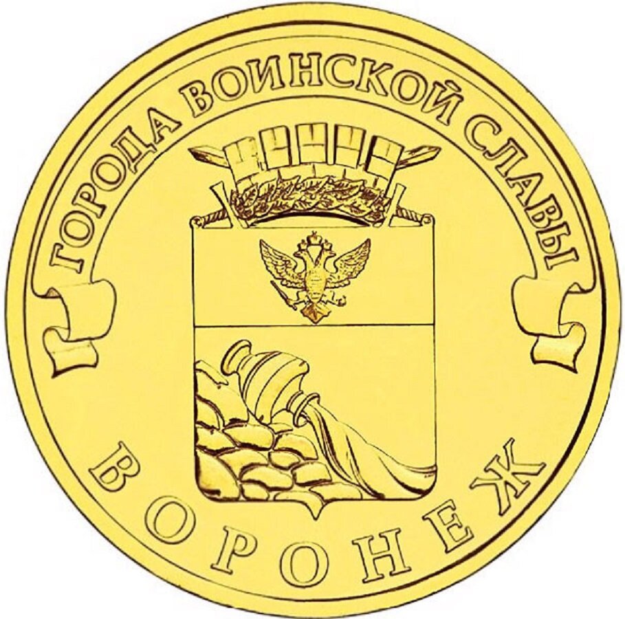 Монета номиналом 10 рублей России 2012 г. Воронеж. Состояние UNC (10. Г.-012)