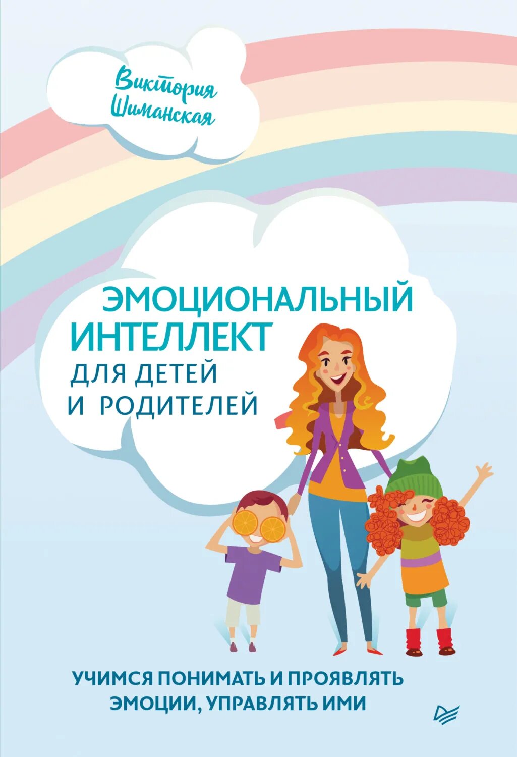 Эмоциональный интеллект для детей и родителей. Учимся понимать и проявлять эмоции, управлять ими [Цифровая книга]