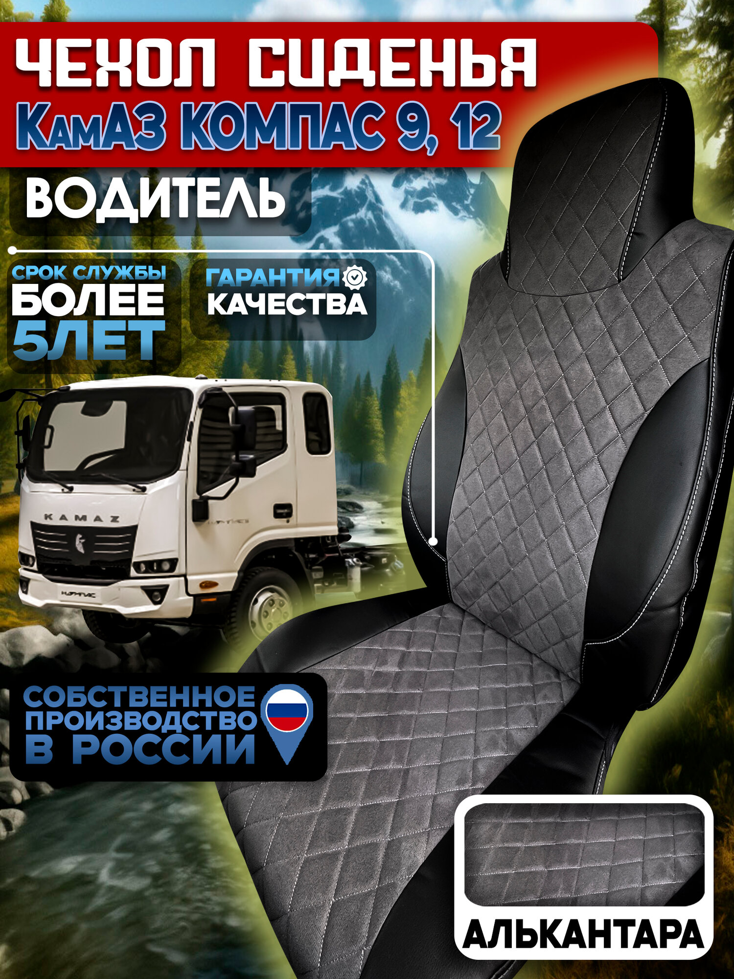 Чехол сиденья для водителя на КамАз Компас 9 12 алькантара