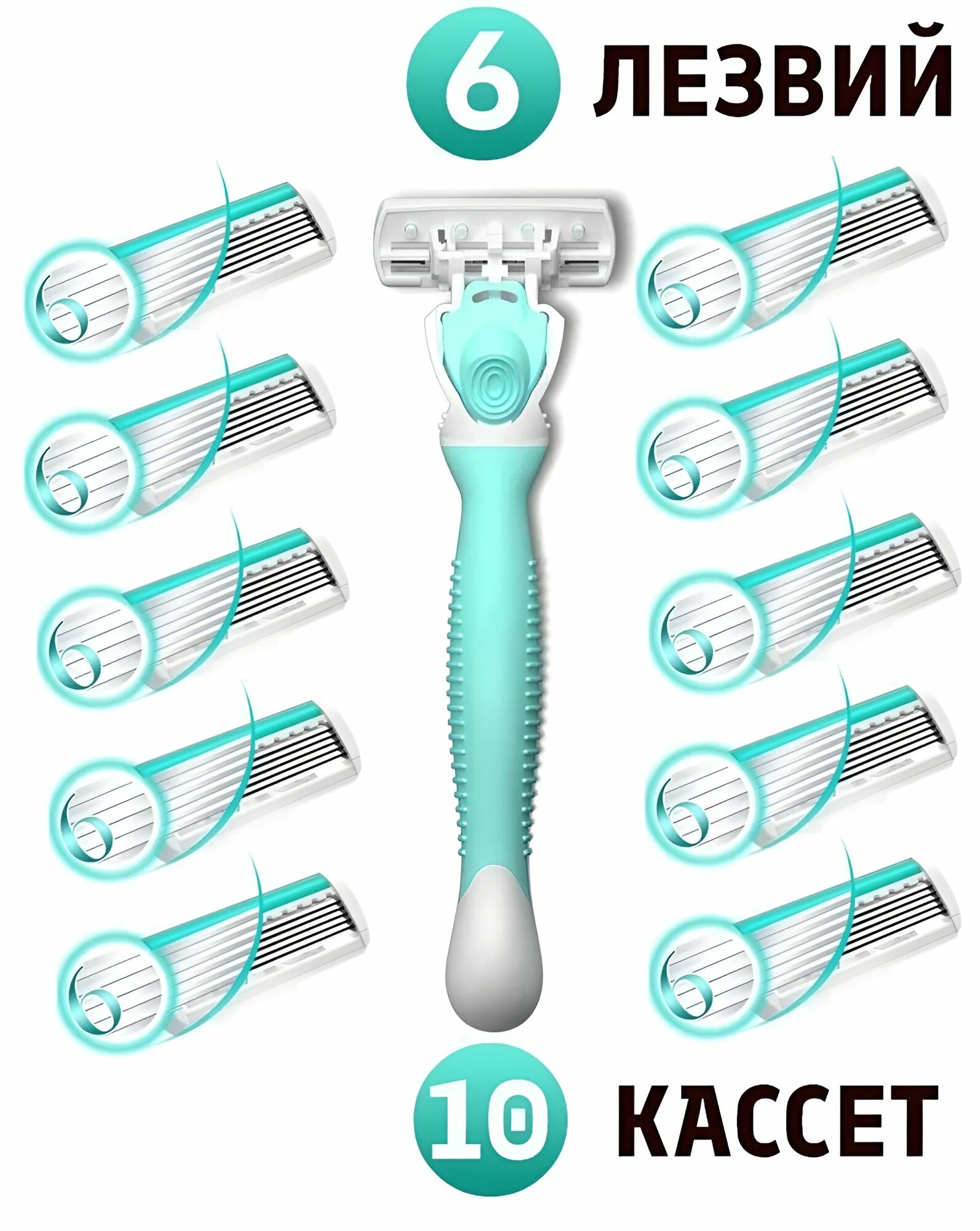 Бритвенный станок женский с 10 сменными кассетами, 6 лезвий Mint Fresh Lov'Yc