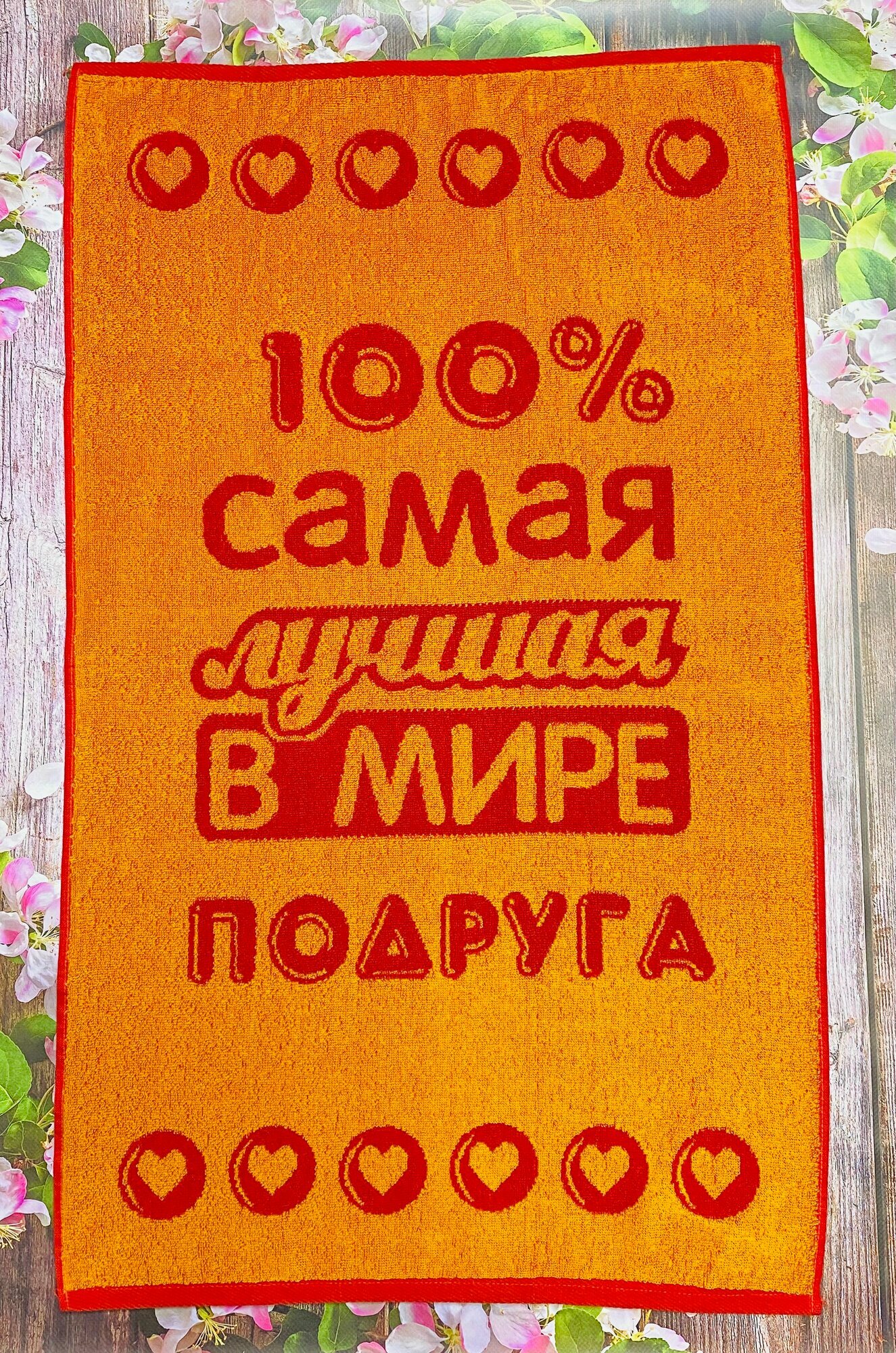 Полотенце махровое в подарок на День рождения, на 8 марта, на Новый год "Лучшей в мире Подруге" 50*90 см Желто-красное