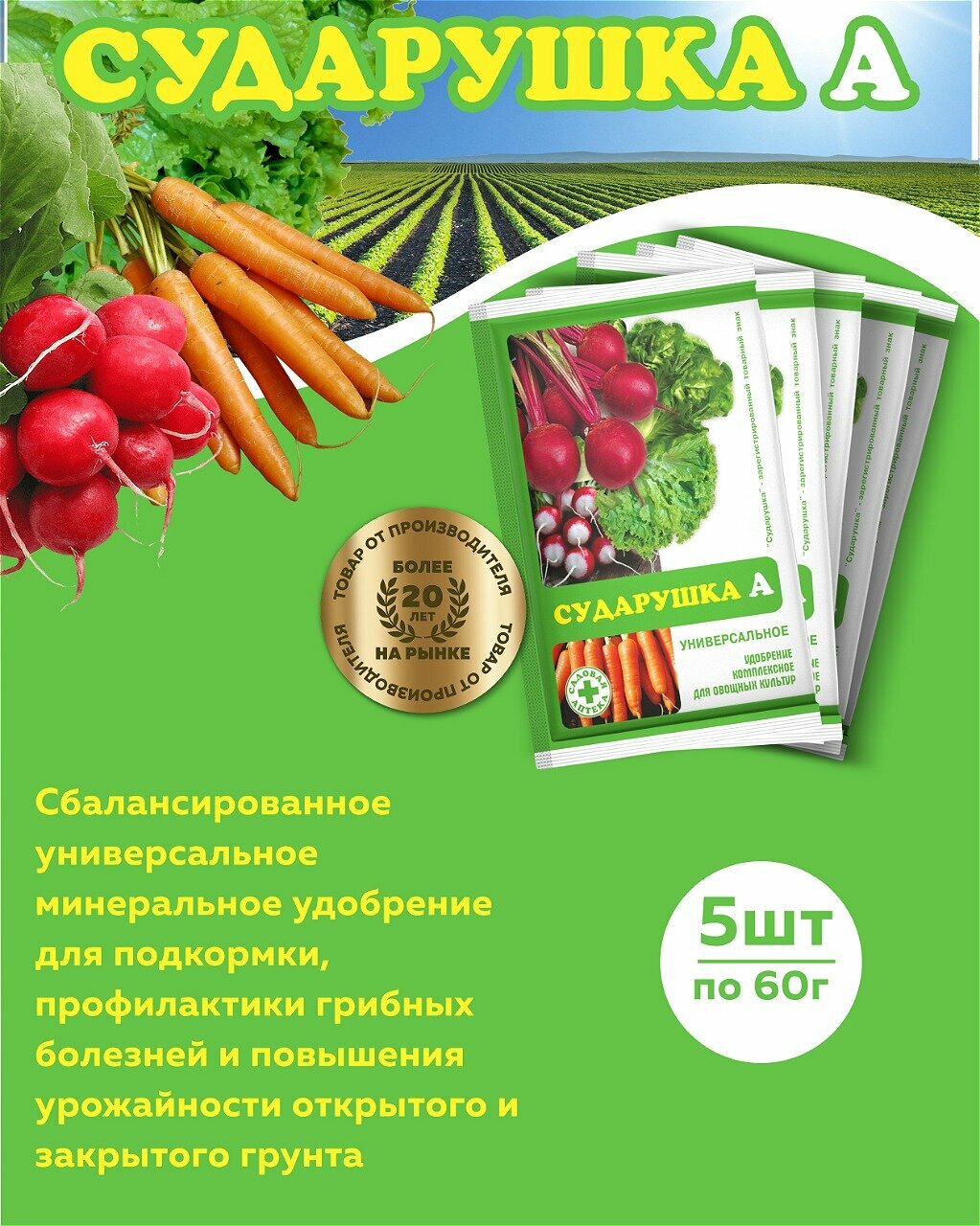 Комплект Сударушка А универсальное минеральное удобрение для овощных культур, 5 пакетиков по 60г