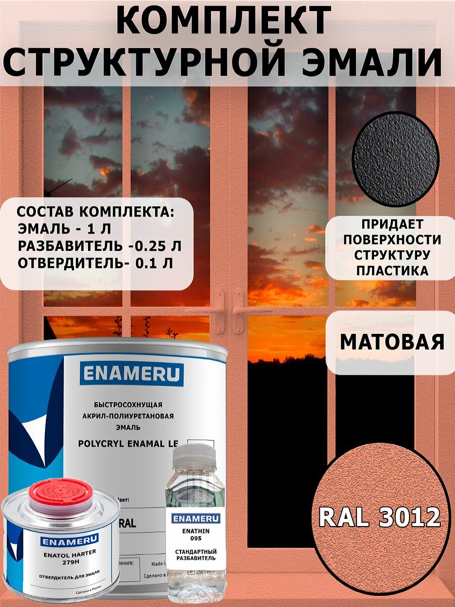 Структурная Эмаль для ПВХ и Пластика Энамеру, Акрил-полиуретановая, Матовая, Бежево-красный RAL 3012, 1.35л готовой смеси