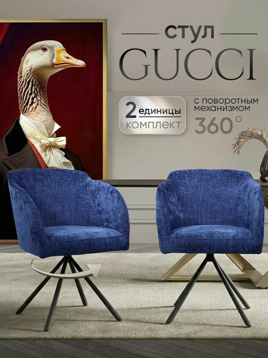 Стул кресло Gucci, 2шт, шенилл, с поворотным механизмом, мягкий для кухни, цвет синий
