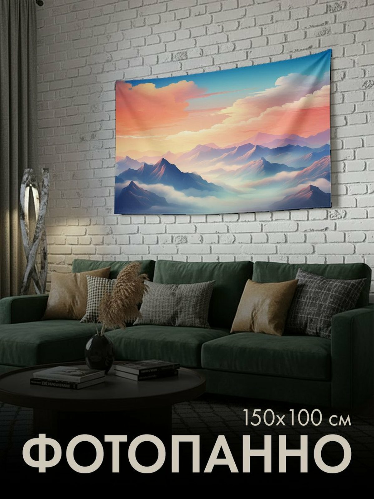 Панно тканевое PrintyFull / 150x100 см / горы, туман