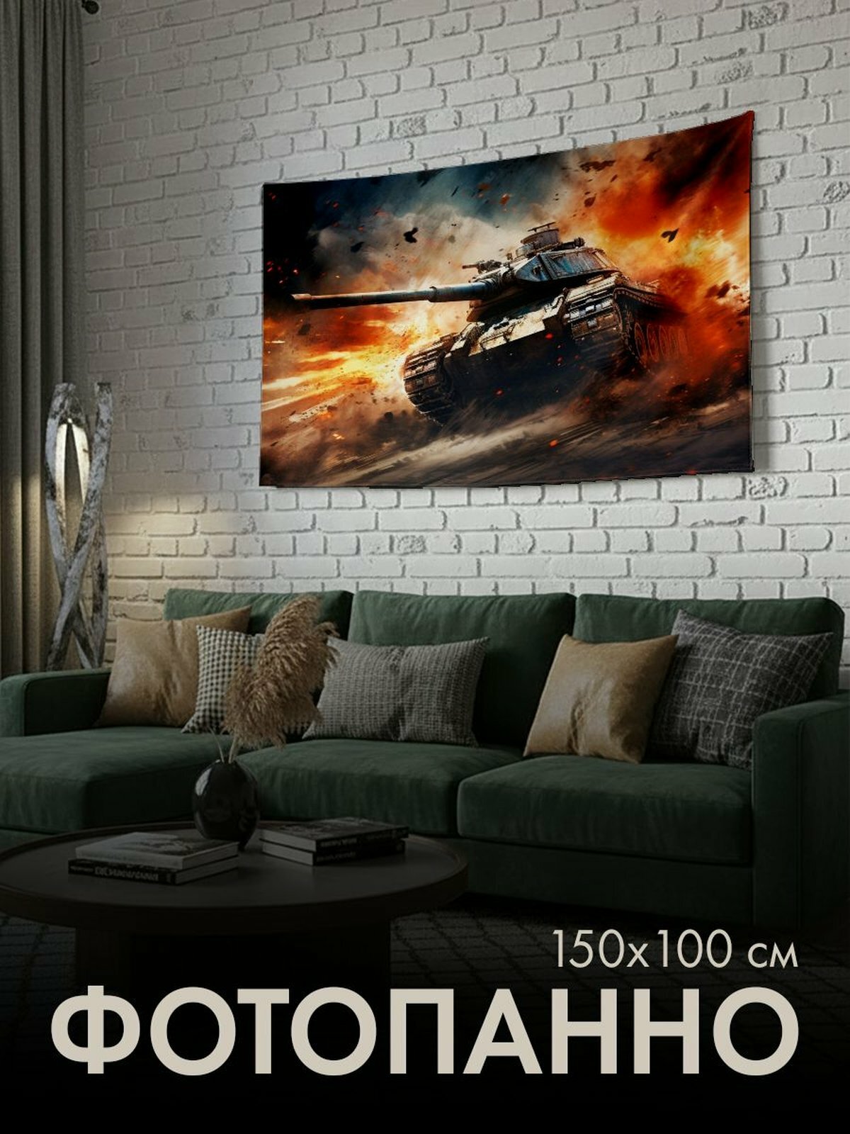 Панно тканевое PrintyFull / 150x100 см / танк, цифровое