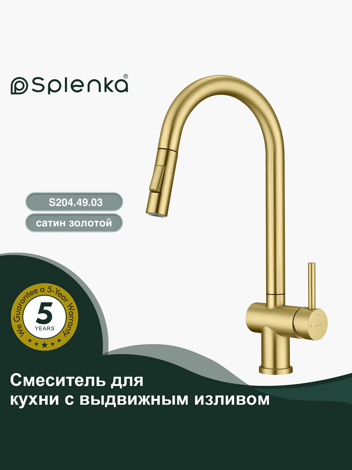 Смеситель для кухни с выдвижной лейкой Splenka S204.49.03