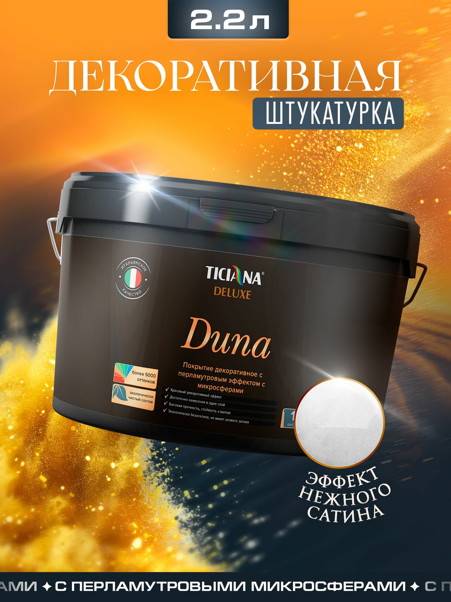 Декоративная краска Duna 2,2 л с перламутровым эффектом и микросферами TICIANA DELUXE, краска с песком для стен, моющаяся, экологичная, без запаха, для внутренних и наружных работ