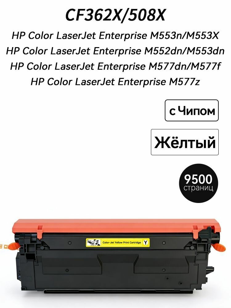 CF362X (9500 стр)HP508A с чипом для HP Color LaserJet Enterprise M553n M553X M552dn M553dn M577dn M577f M577z 508X