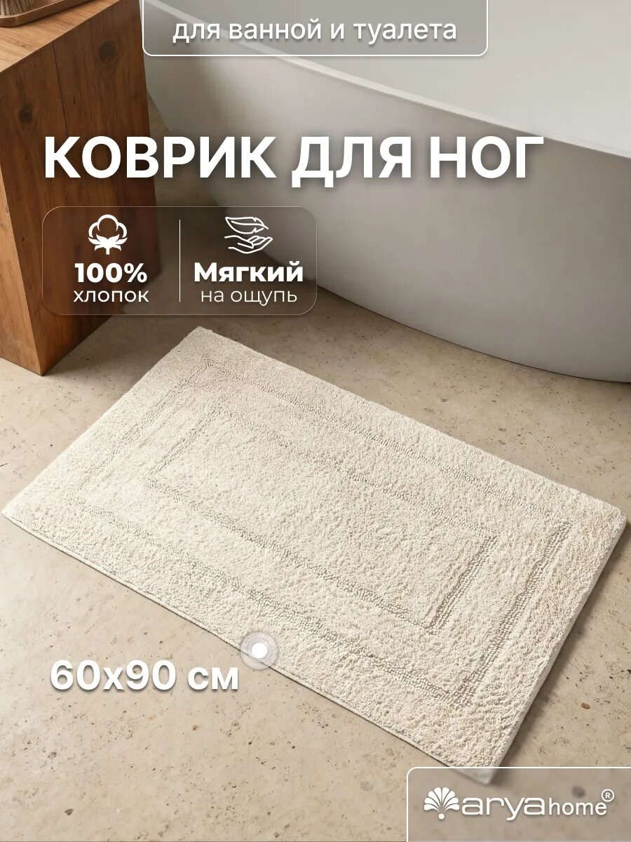 Коврик для ванной и туалета 60х90 Arya home Klementin хлопковый, экрю