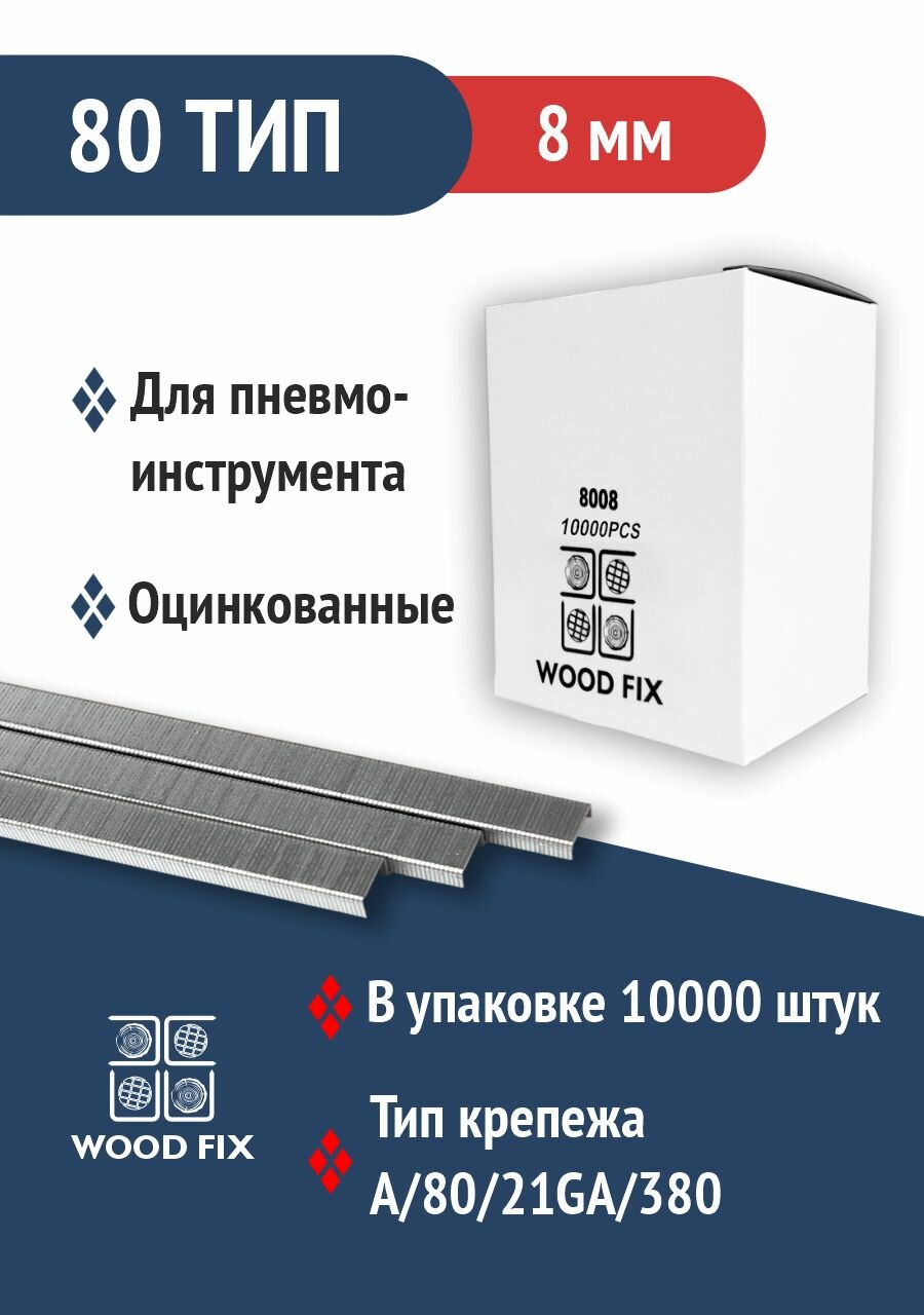 Скоба обивочная 08 мм тип 80 (А) для пневматического степлера 10 тыс штук Wood Fix