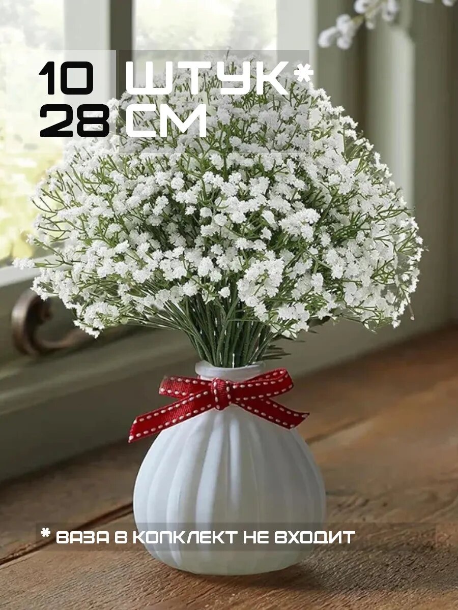 Искусственные цветы гипсофила, 28 см, 10 шт