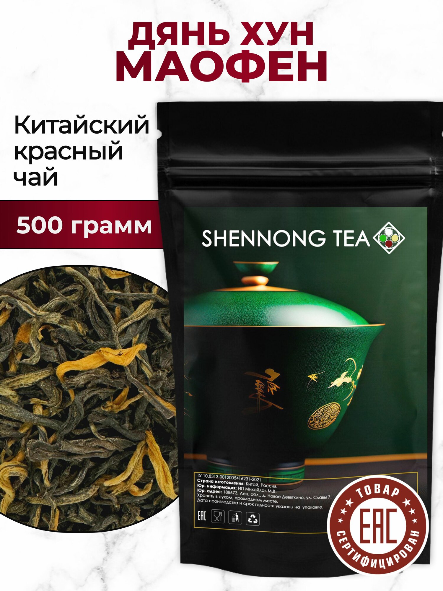 Чай красный Дян Хун Маофен Ворсистые Пики, 500 гр ( Цзинь Хао Дянь Хун, черный чай, Jin Hao Dian Hong black tea)