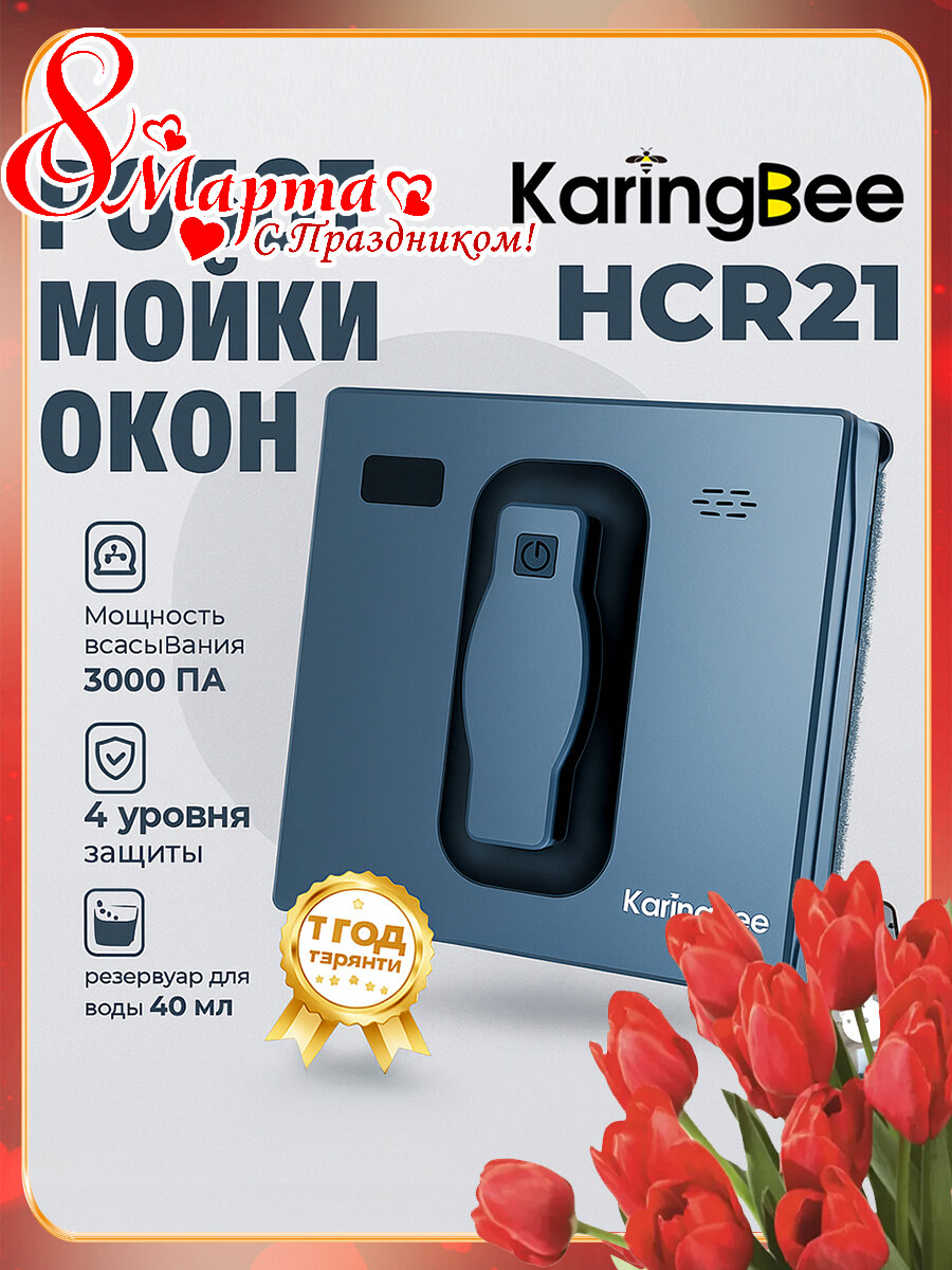 Робот для мойки окон с распылителем KaringBee HCR21, мойщик окон робот,3000 Па