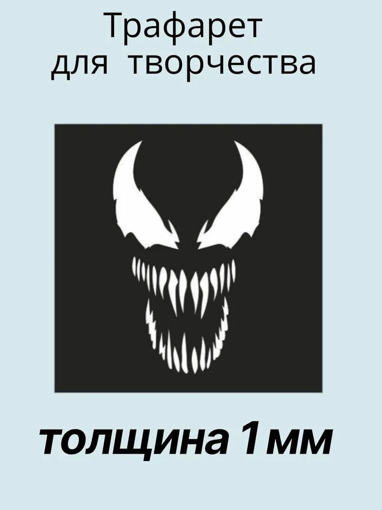 Трафарет Веном 20х30см толщина 1мм