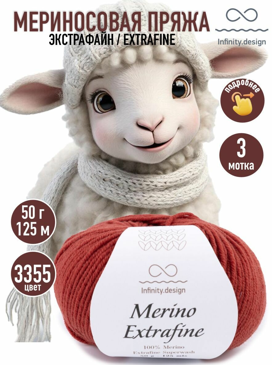 Пряжа для вязания Infinity Design Merino Extrafine (3355 Rust) 3 мотка по 50 г/125 м