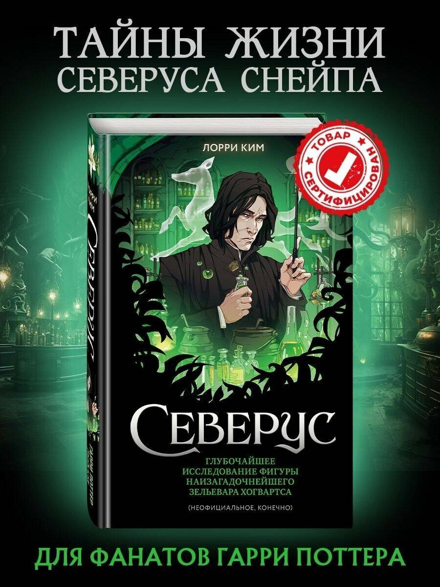 Книга: "Северус. Глубочайшее исследование фигуры наизагадочнейшего зельевара Хогвартса" от Ким Л, русский язык, Фантастика и фэнтези для детей