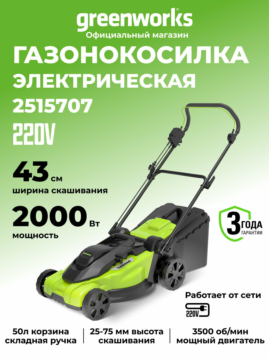 Газонокосилка электрическая Greenworks 2000 Вт, щеточный, 43 см