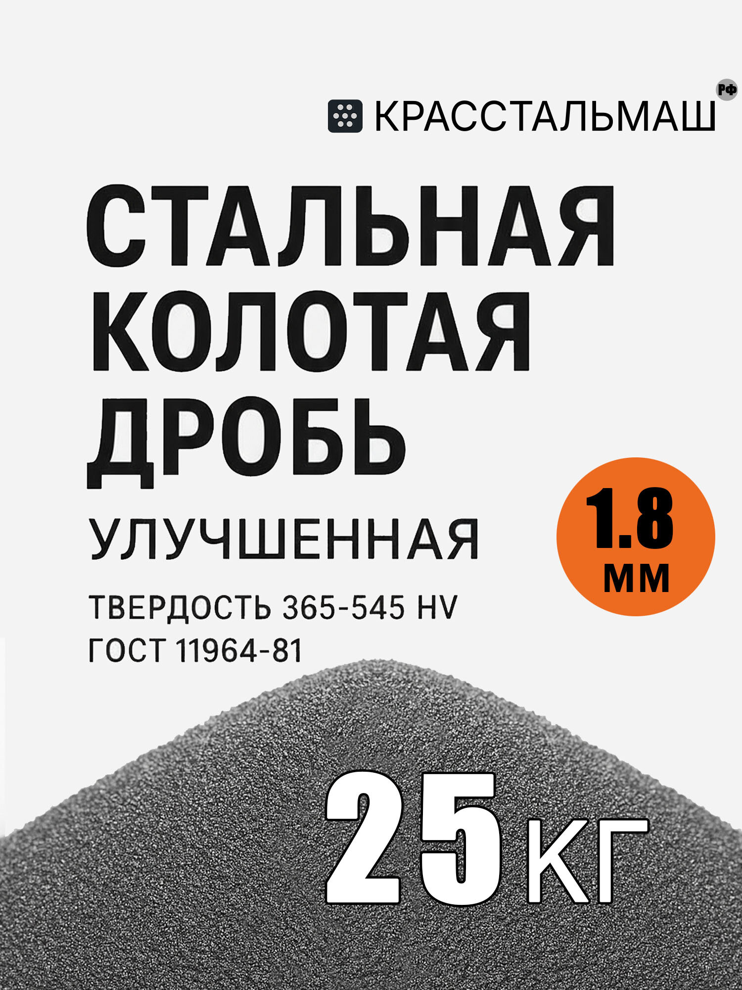 Дробь стальная колотая 25 кг, улучшенная, (1.8 мм), дску