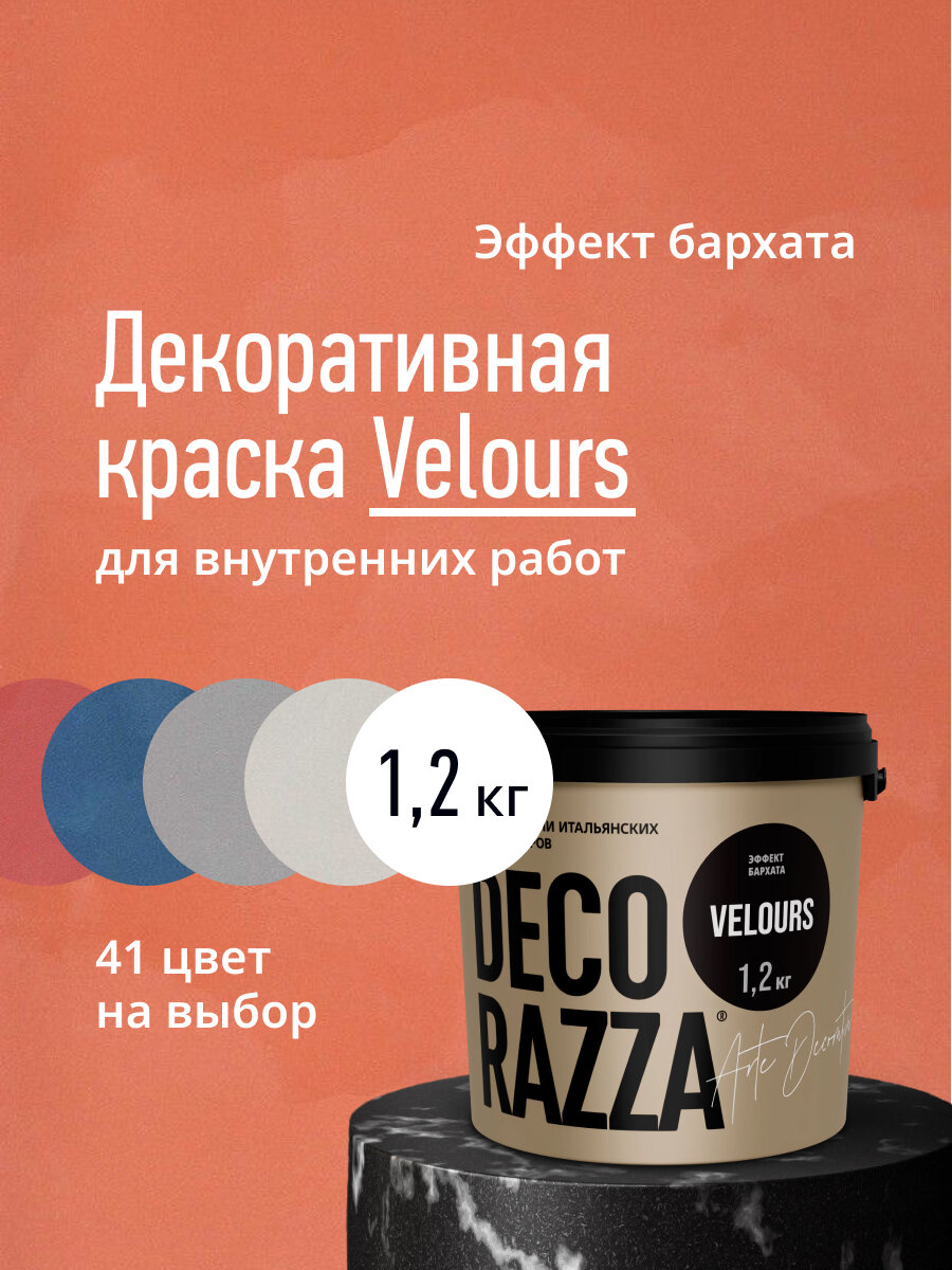Декоративная штукатурка с эффектом бархата Decorazza Velours 1.2 кг, VL 10-04