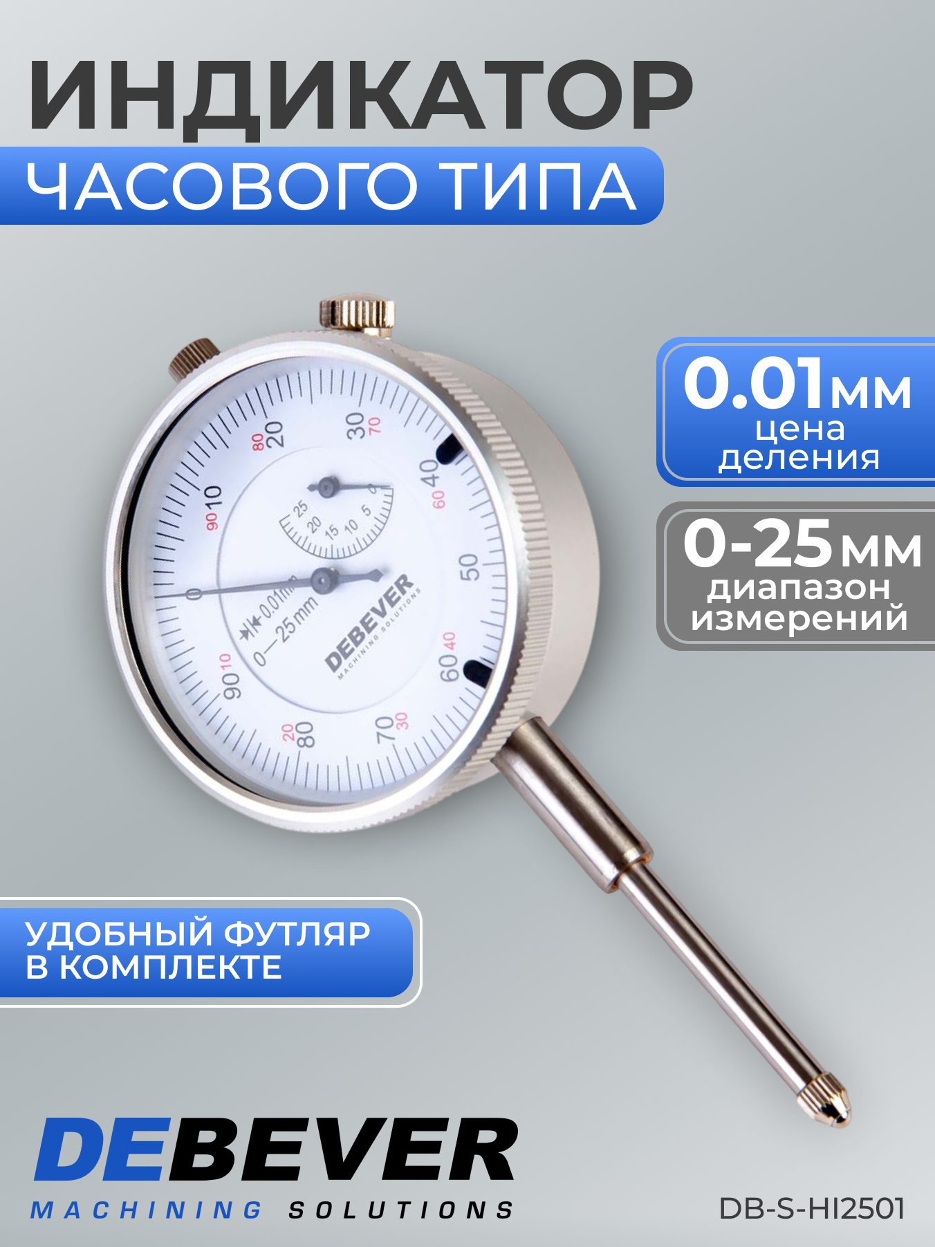 Индикатор часового типа 0-25 мм, 0,01 мм, DB-S-HI2501 DEBEVER