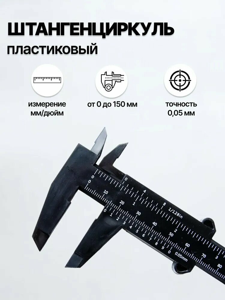 Штангенциркуль пластиковый, 150 мм, ABS пластик, черный/глубиномер/измерительный прибор
