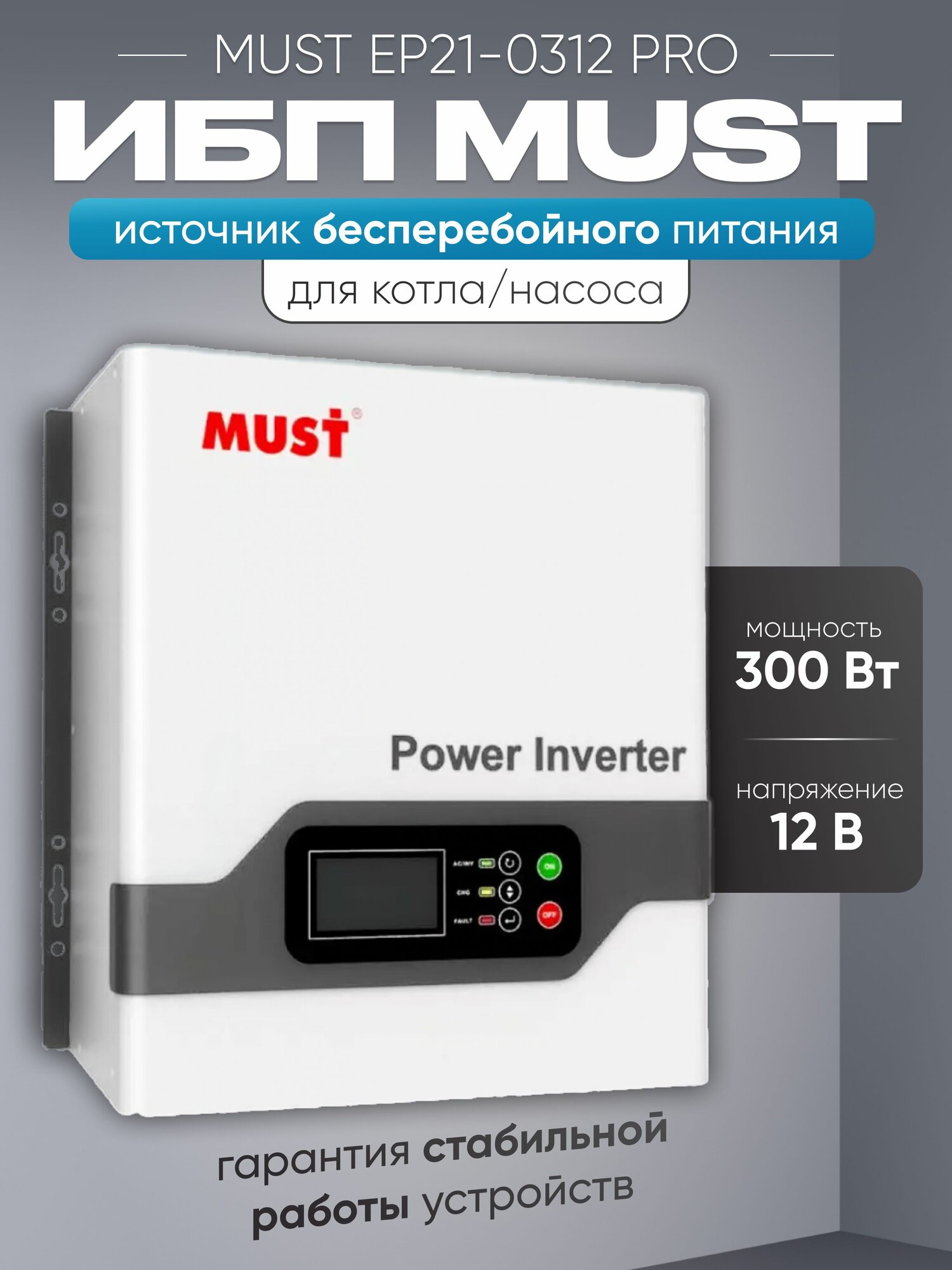 ИБП для котла MUST EP20 PRO 300Вт, 12В / бесперебойник для котла отопления / источник бесперебойного питания