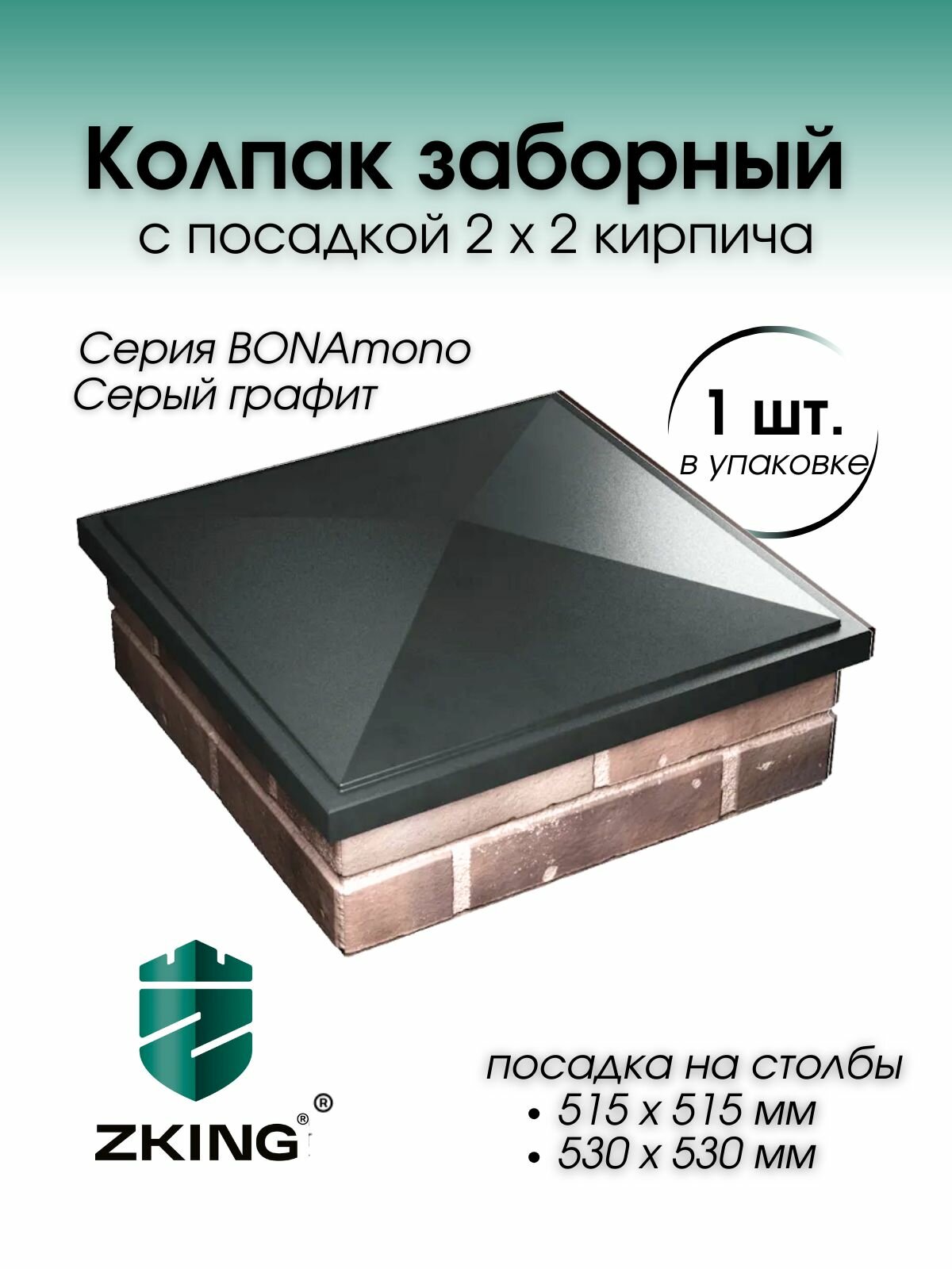 Колпак BONAmono на столб 2 кирпича для забора серый графит RAL 7024, с посадкой 530х530мм