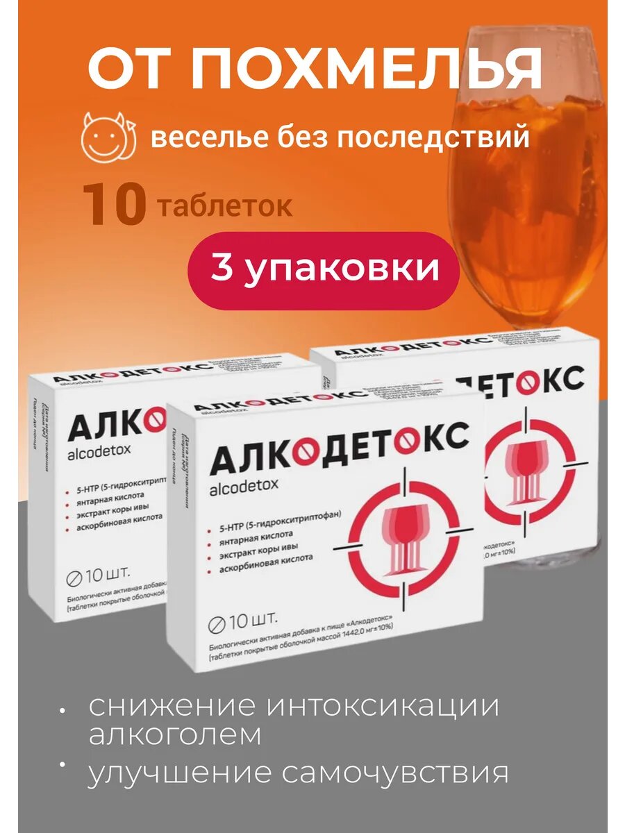 Алкодетокс таблетки при похмелье с янтарной кислотой и гидрокситриптофаном, 10 таблеток