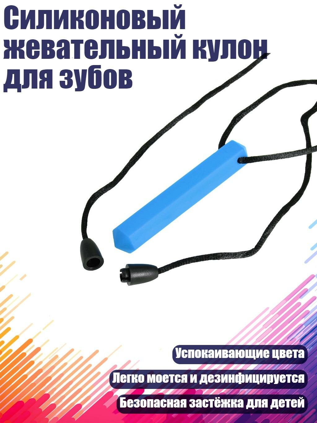 Силиконовый жевательный кулон для зубов, Синий