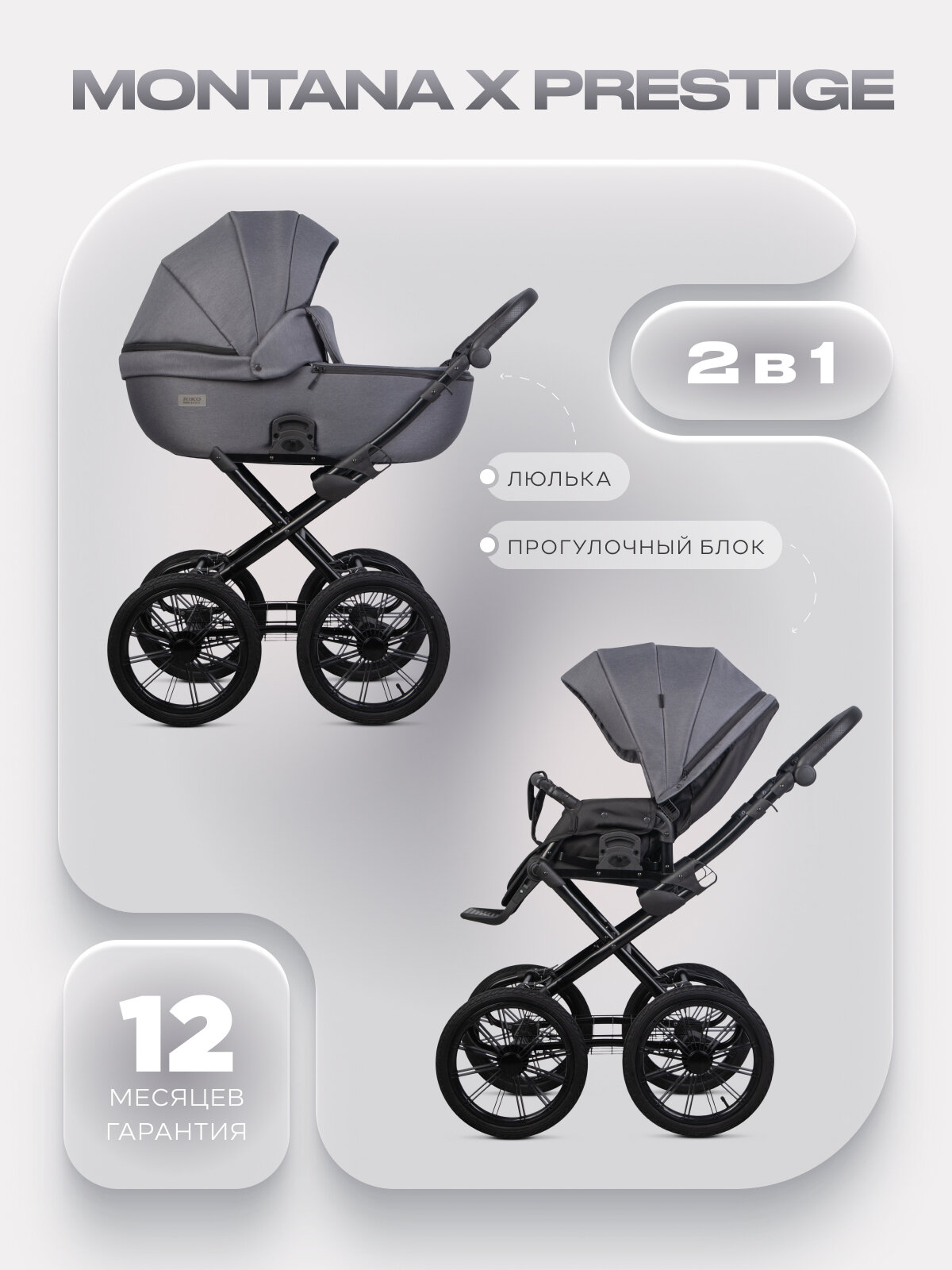 Коляска для новорожденных  MONTANA X Prestige (2 в 1) (RIKO BASIC) 04 графит