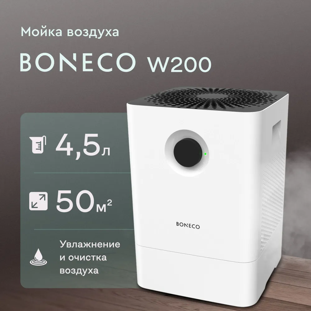Мойка воздуха Boneco W 200