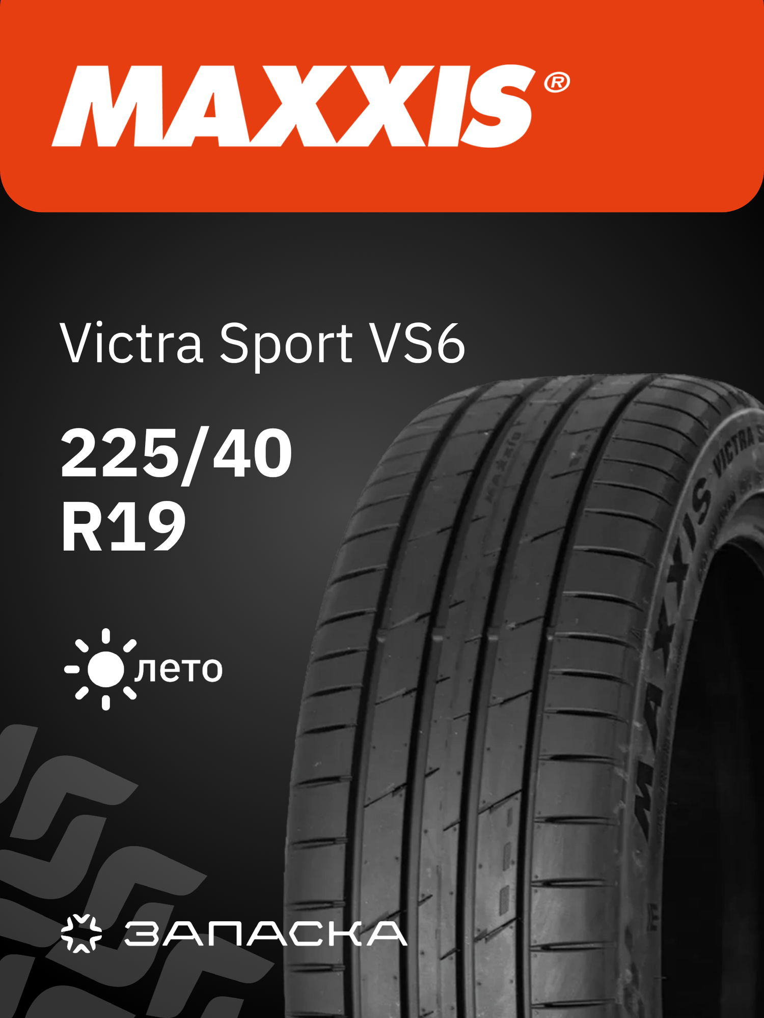 Шины летние 225/40R19 Maxxis Victra Sport VS6 93Y XL для легкового транспорта