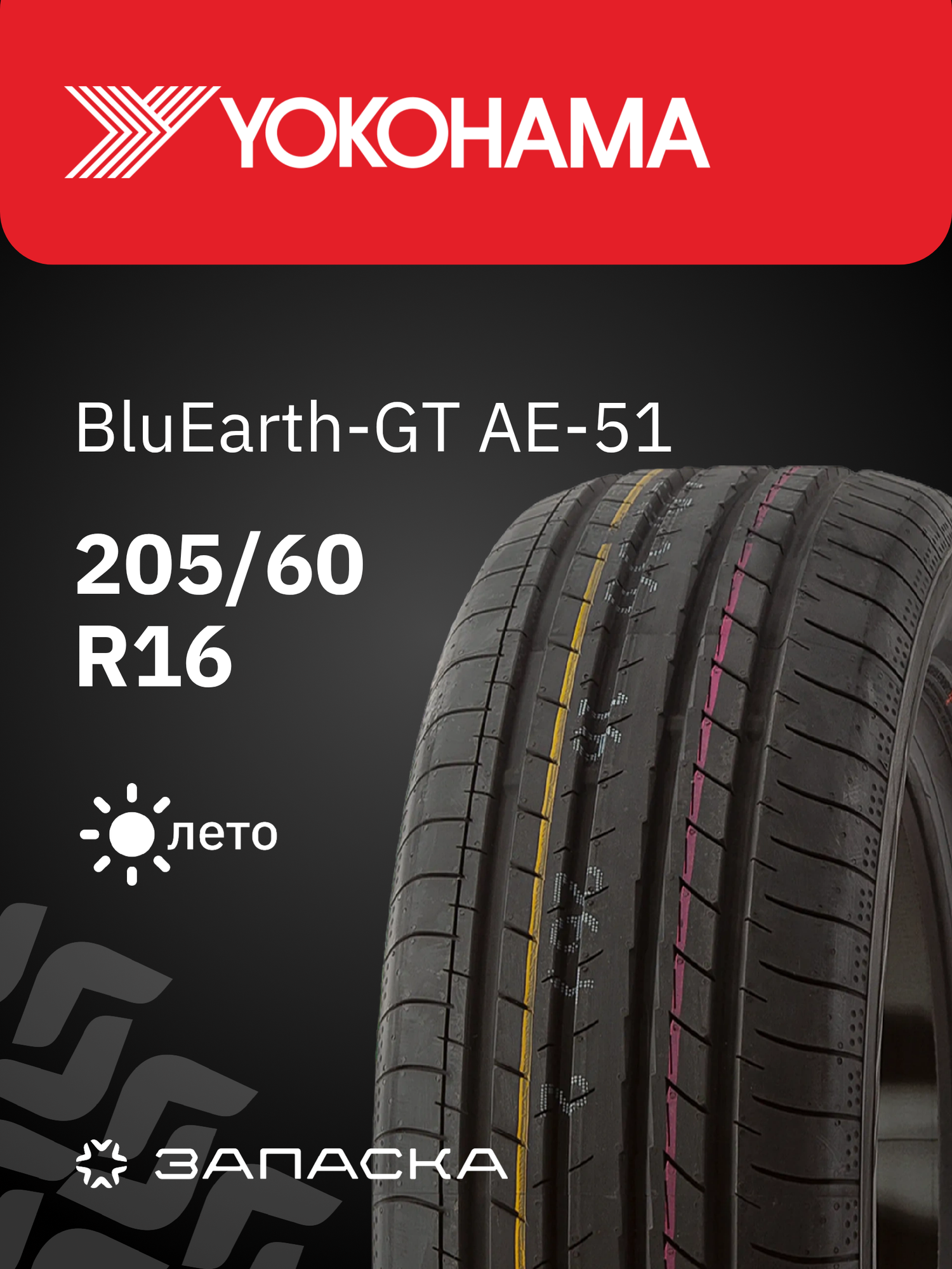 Шины летние 205/60R16 Yokohama BluEarth-GT AE-51 96W для легкового транспорта