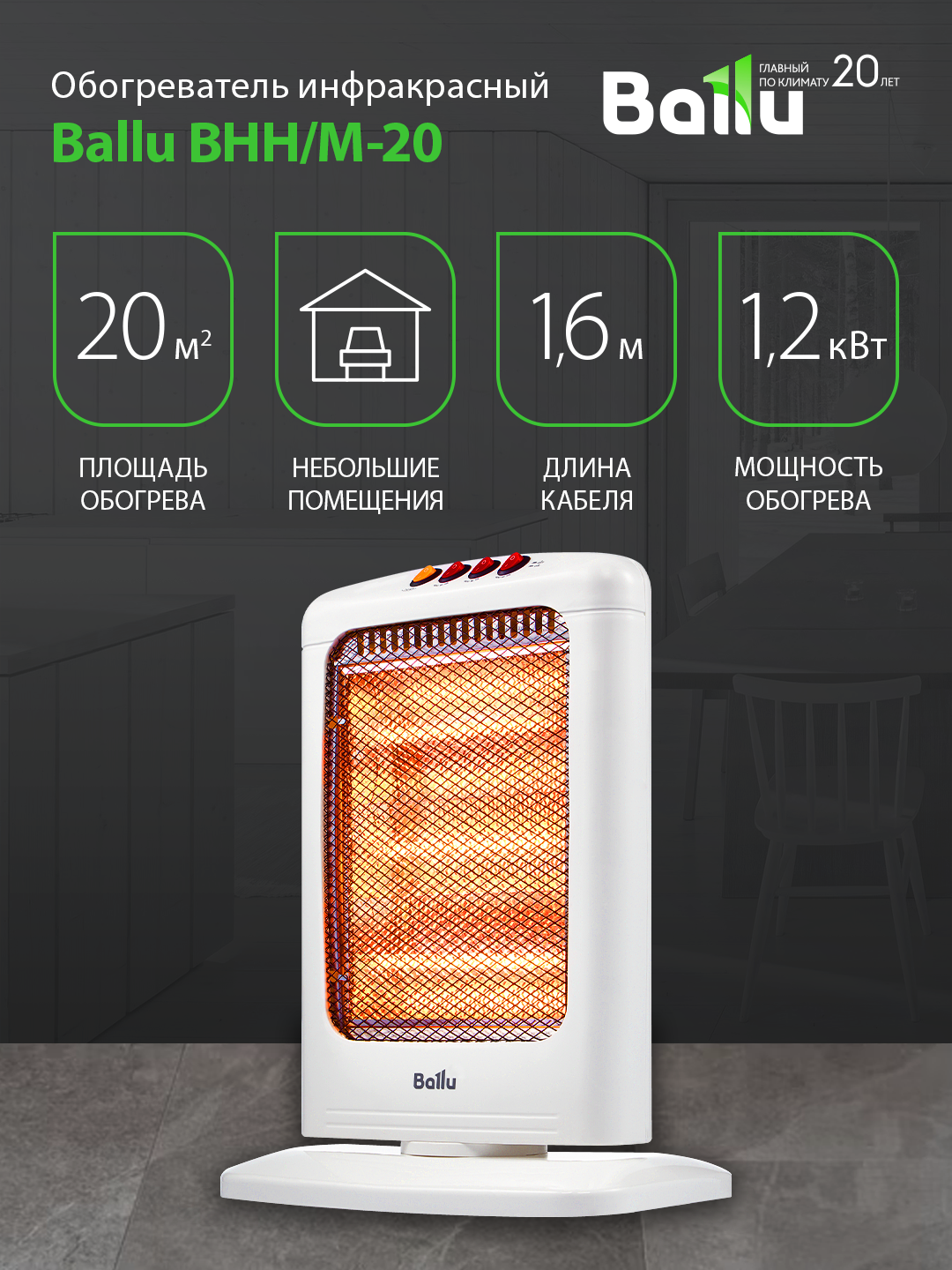 Обогреватель инфракрасный Ballu BHH/M-20