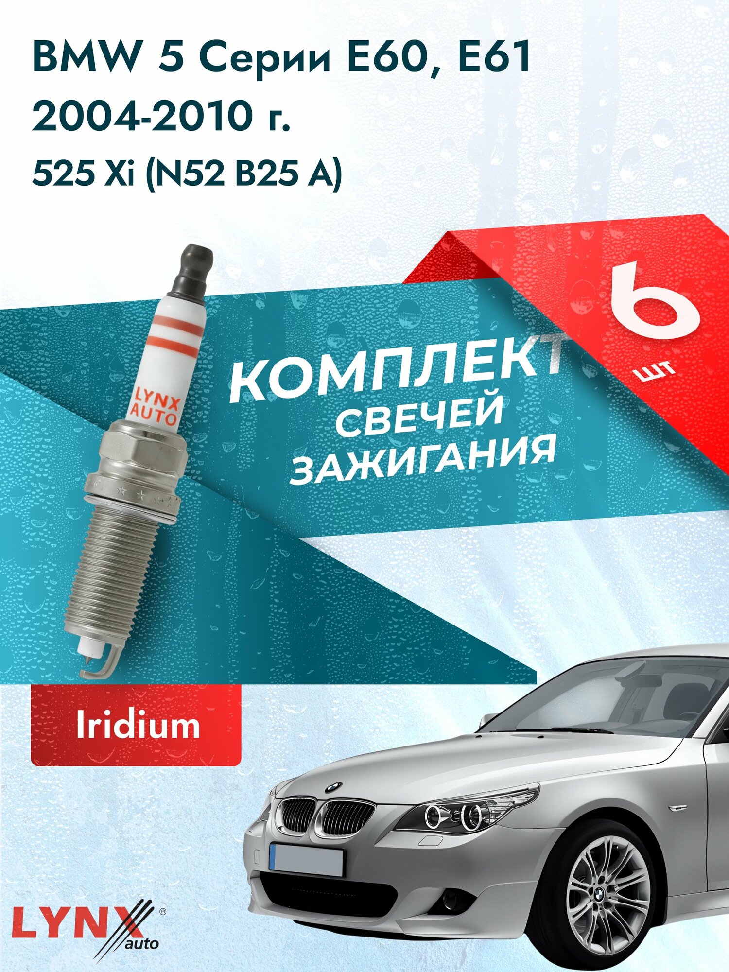 Свечи зажигания на BMW 5 серии E60, E61 2004-2010г./ комплект 6 шт. Двигатель 525 xi (N52 B25 A) SP-268/ LYNXauto