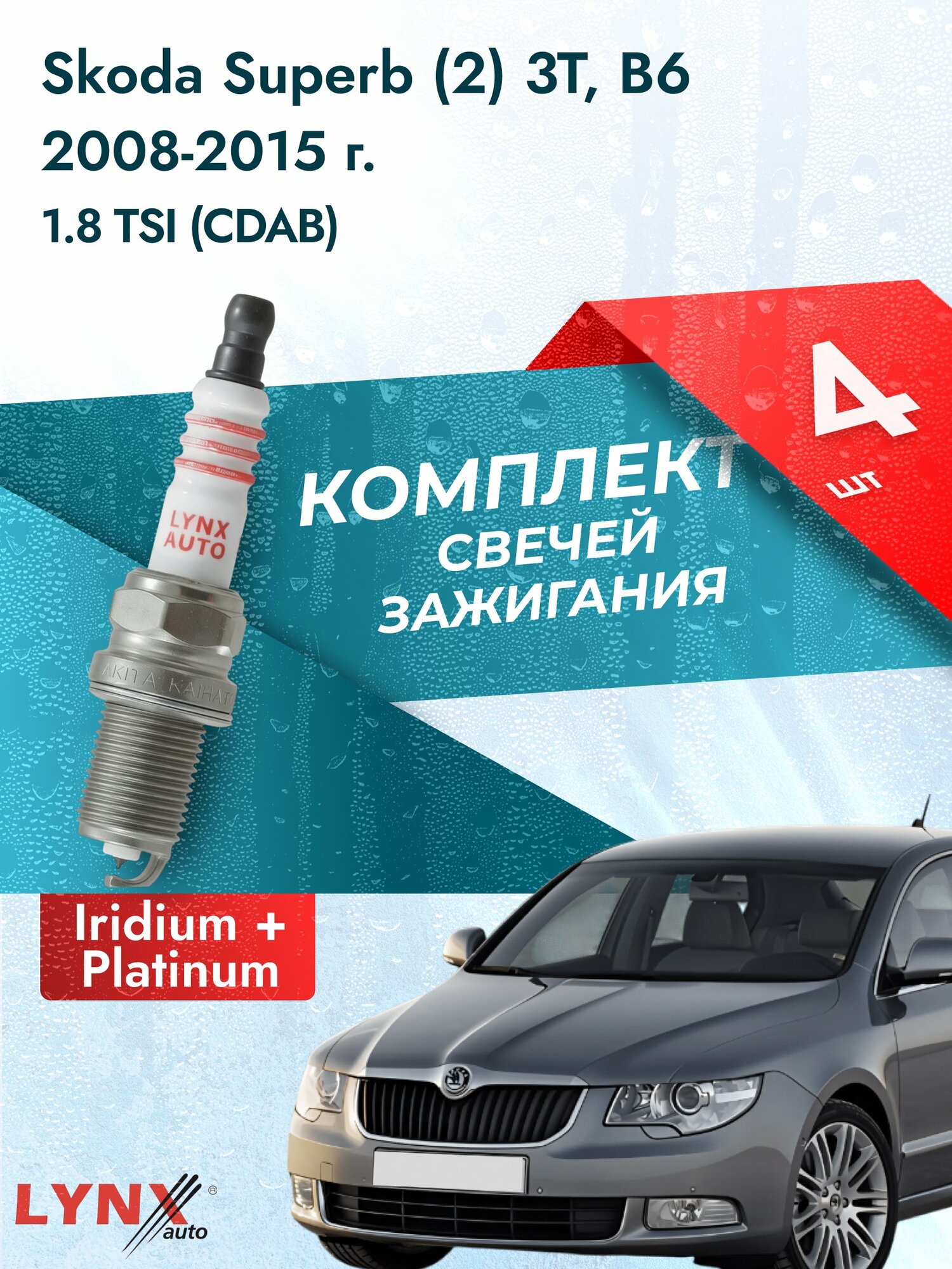 Свечи зажигания на Skoda Superb (2) 3T, B6 2008-2015г./ комплект 4 шт. Двигатель 1.8 TSI (BZB) SP-358/ LYNXauto