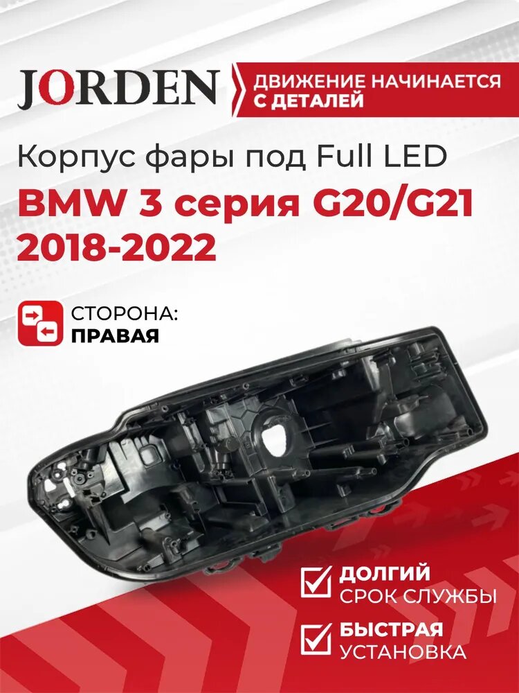 Корпус фары передний правый Full LED для BMW 3 серия G20/G21 2018-2022, 1 шт.