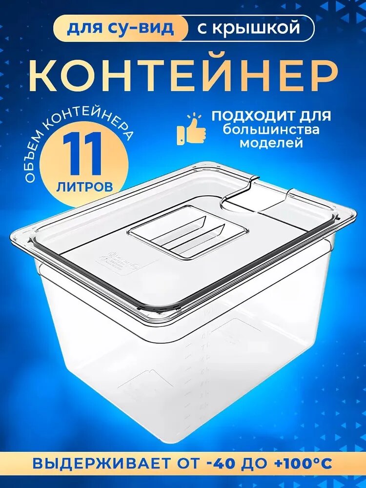 Су-вид низкотемпературная медленная варка Контейнер для Су