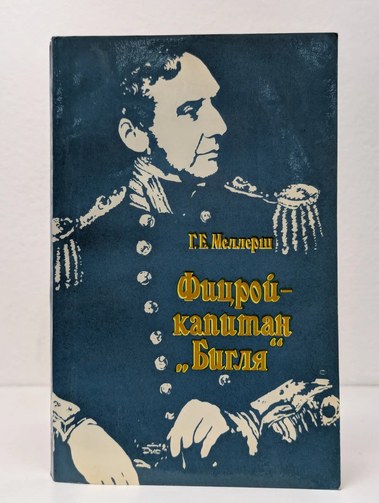 Фицрой - капитан "Бигля" Меллерш Г. Е. 1975