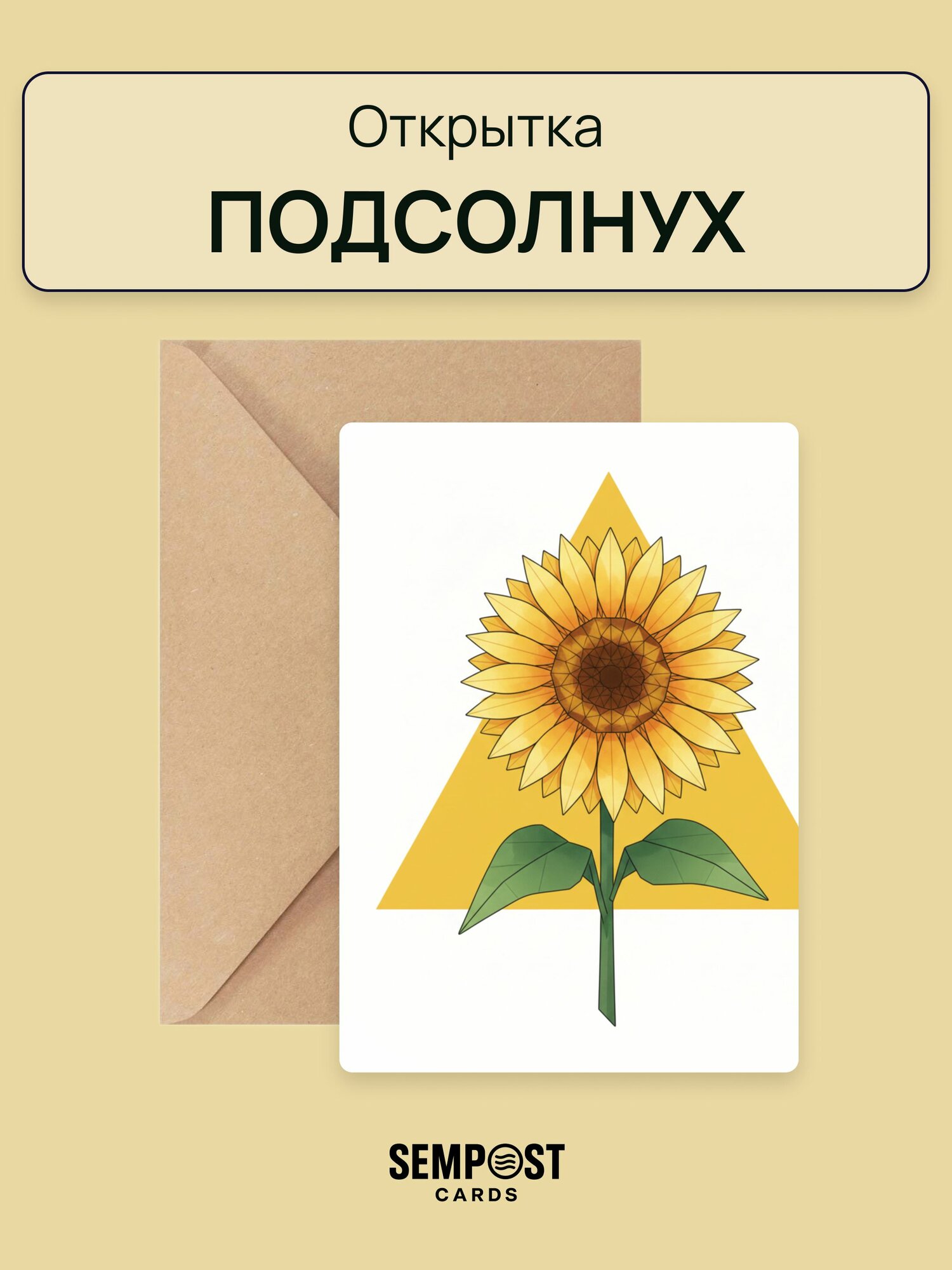 Авторская открытка "Подсолнух" из серии оригами, на 8 марта